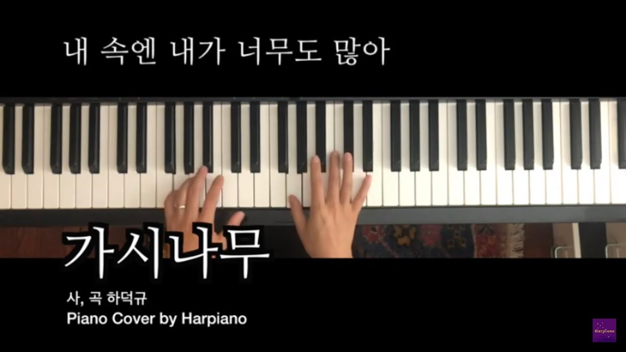가시나무 하덕규 Thorn Tree 피아노 커버 악보 By Harpiano Youtube