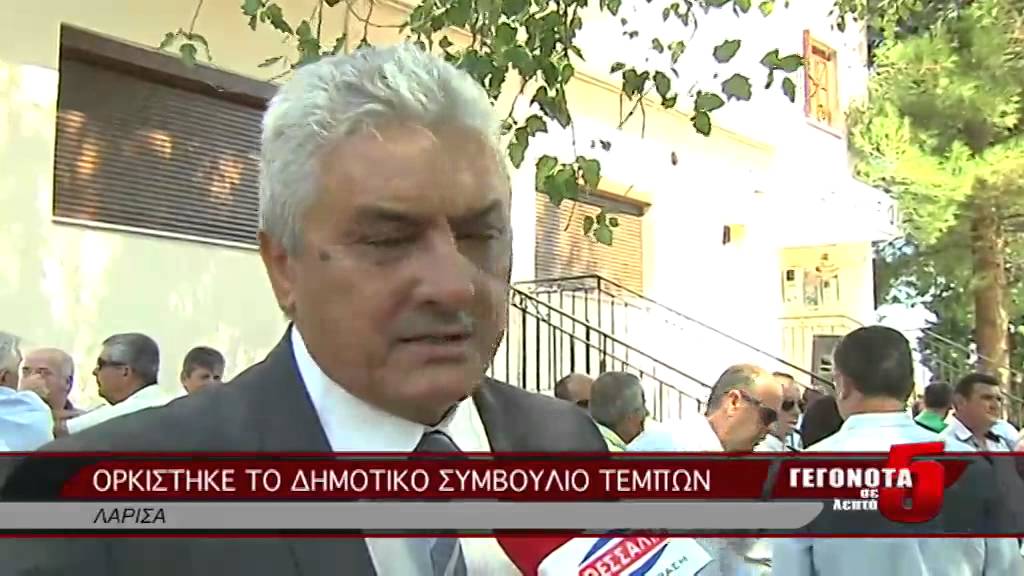 ΟΡΚΙΣΤΗΚΕ ΤΟ ΔΗΜΟΤΙΚΟ ΣΥΜΒΟΥΛΙΟ ΤΕΜΠΩΝ - YouTube
