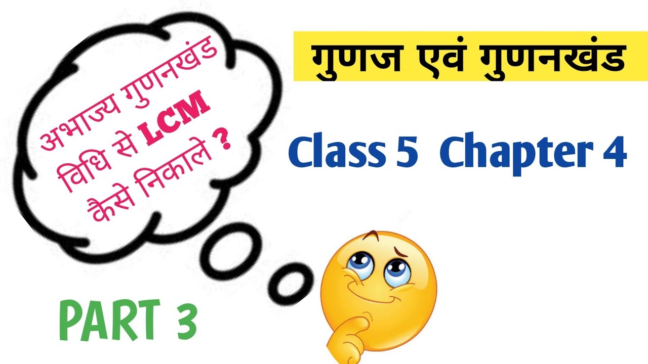 gunaj aur gunankhand class 5 | गुणज और गुणनखंड कक्षा 5 | bihar board class 5 math solution ...