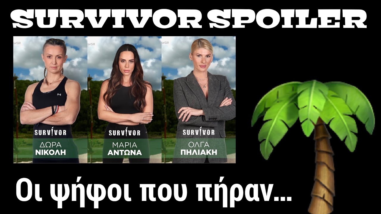 SURVIVOR SPOILER 24/1: ΟΙ ΨΗΦΟΙ ΠΟΥ ΠΗΡΑΝ ΚΑΙ ΤΙ ΔΕΝ ΕΙΔΑΜΕ ΧΘΕΣ - YouTube
