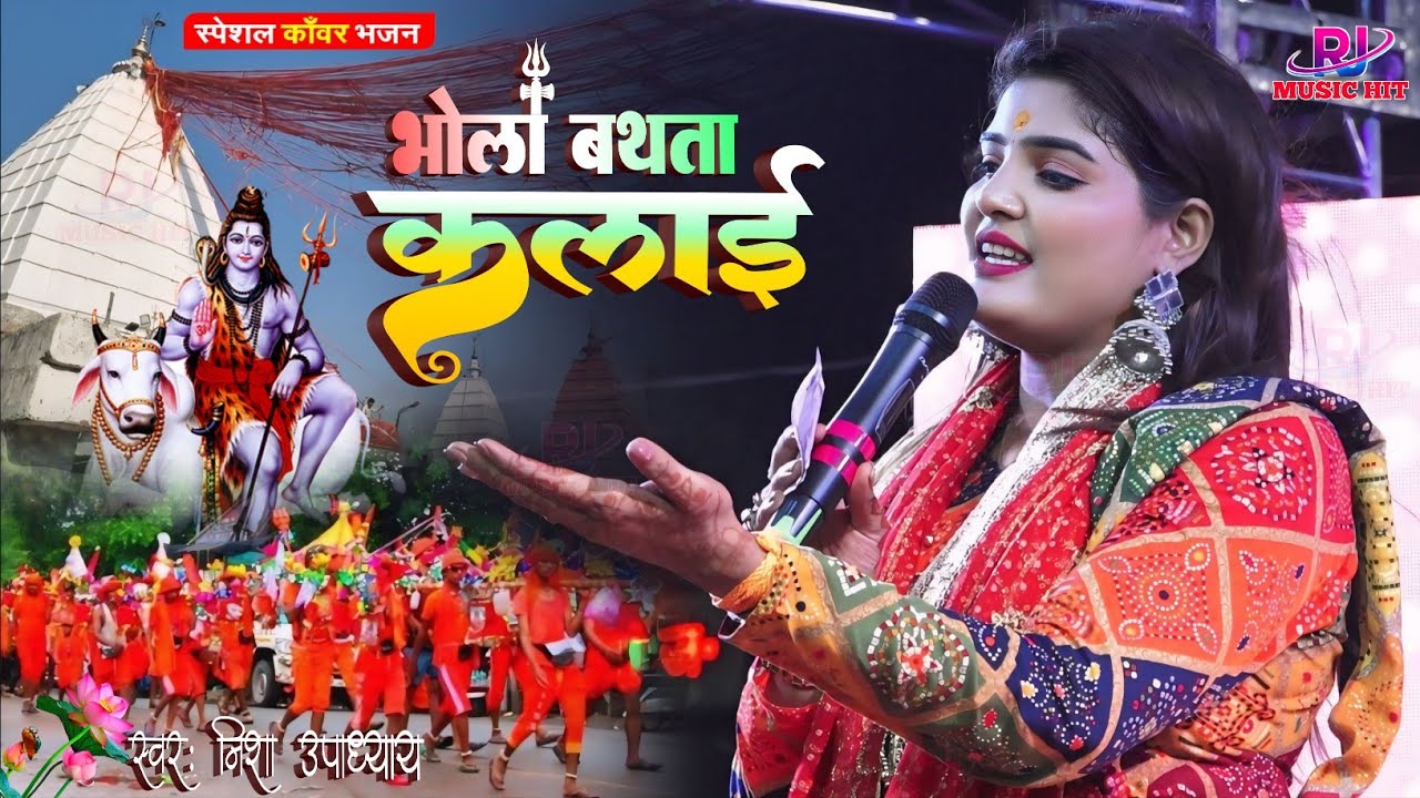 निशा उपाध्याय बोलबम भजन || भोला बथता कलाई Bhola bathatata kalai ...