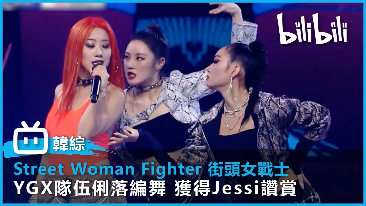 [StreetWomenFighter 街頭女戰士] YGX隊伍俐落編舞 獲得Jessi讚賞 | @bilibilicheers - YouTube