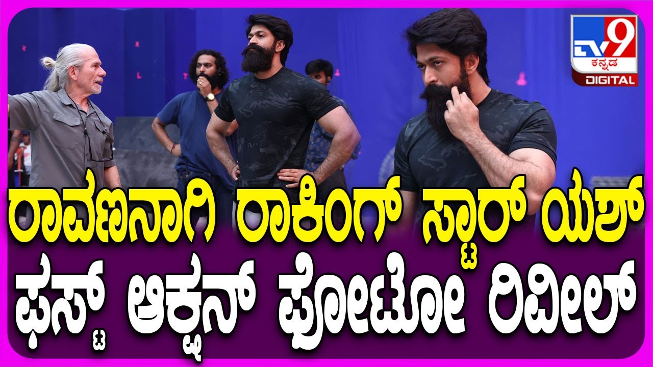 Yash Ravana Look: ರಾವಣನಾಗಿ ಅಬ್ಬರಿಸಲು ಯಶ್ ರೆಡಿ.. ರಾಮಾಯಣದ ಫಸ್ಟ್ ಆಕ್ಷನ್ ...