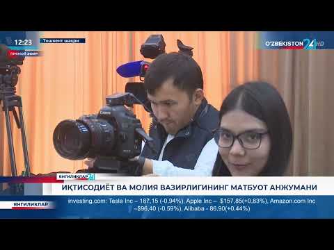 Янгиликлар 24 — Иқтисодиёт ва молия вазирлигининг матбуот анжумани (mtrk.uz)