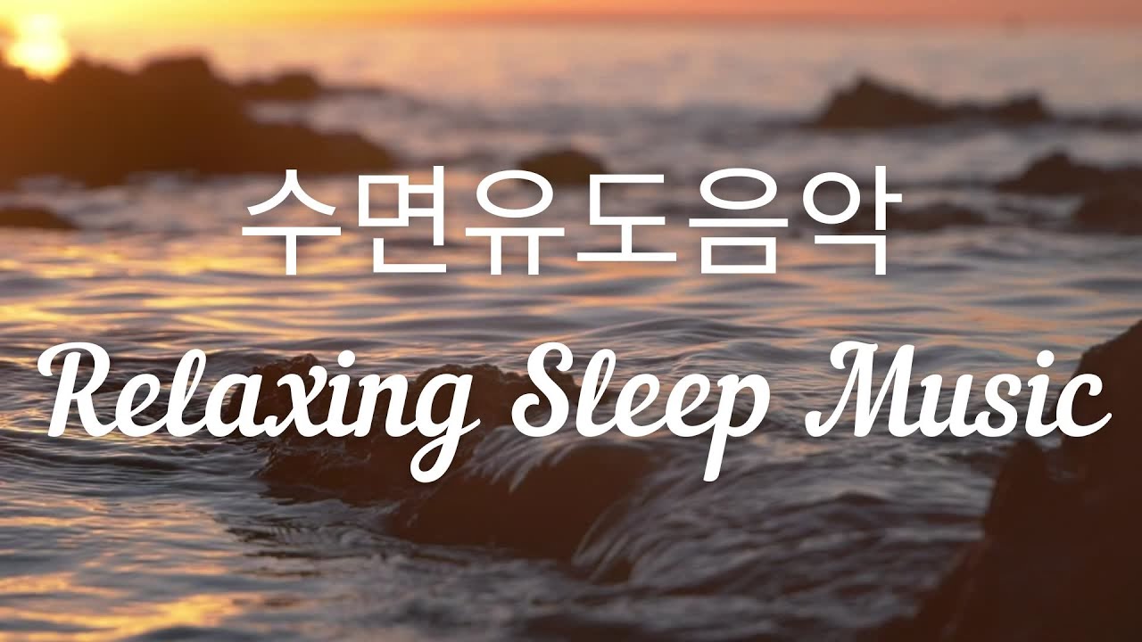 누워서 듣는 행복한 10시간수면 유도 음악🎵잘때듣는음악, 잠 잘오는음악, 불면증 치료음악 l Relaxing Sleep ...