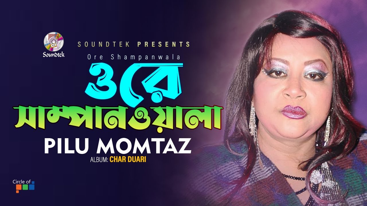 Ore Shampanwala | ওরে সাম্পানওয়ালা | Pilu Momtaz | Char Duari ...