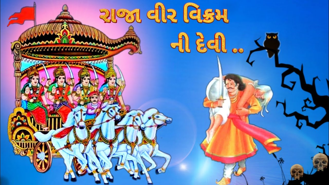 Raja Vikram Ni Devi | Jay Ram Godikya | Devipujak Samaj - YouTube