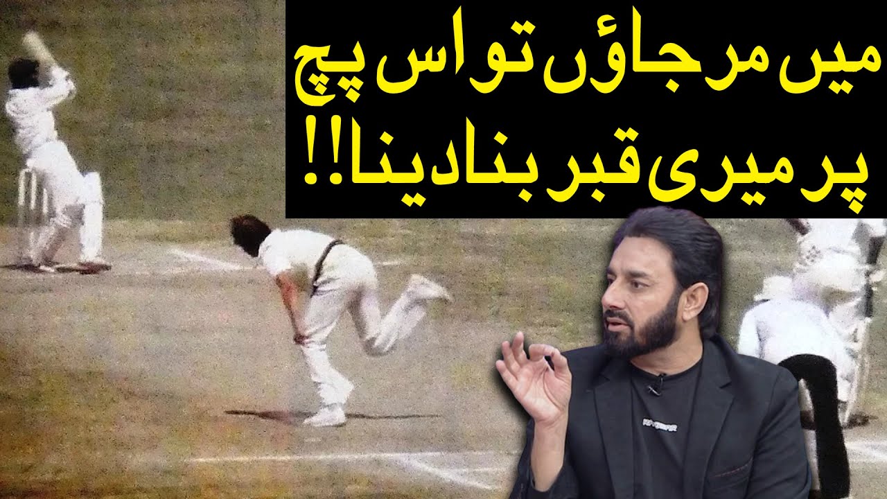 Es Pitch Par Mare Qabar Bana Dena | Dennis Lillee | Saeed Ajmal | Public Demand - YouTube