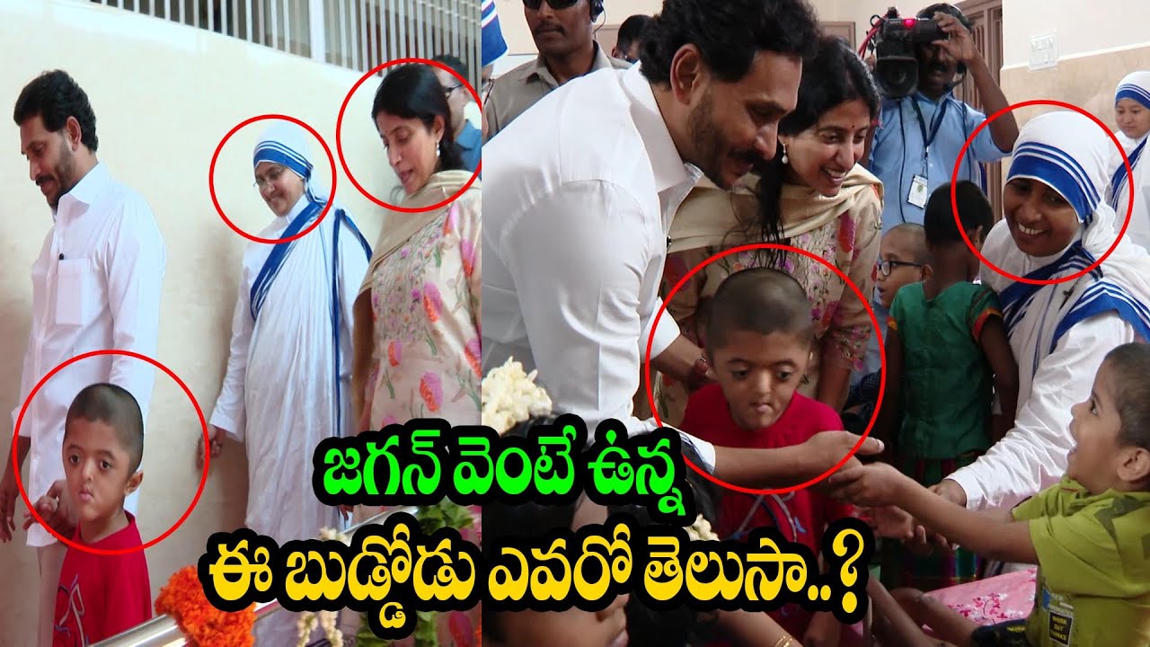 జగన్ వెంటే ఉన్న ఈ బుడ్డోడు ఎవరో తెలుసా..?| Cm Jagan Most Adorable Video ...