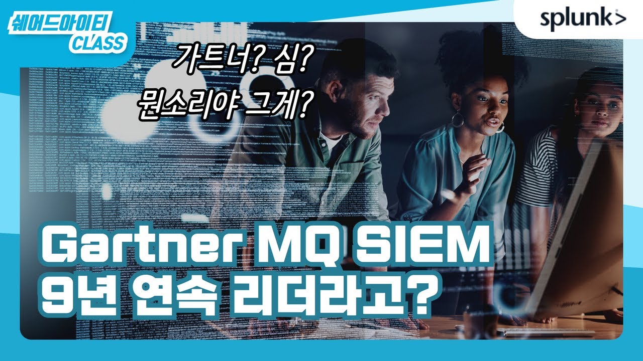 Splunk가 Gartner MQ SIEM 부문 9년 연속 리더라고? - YouTube