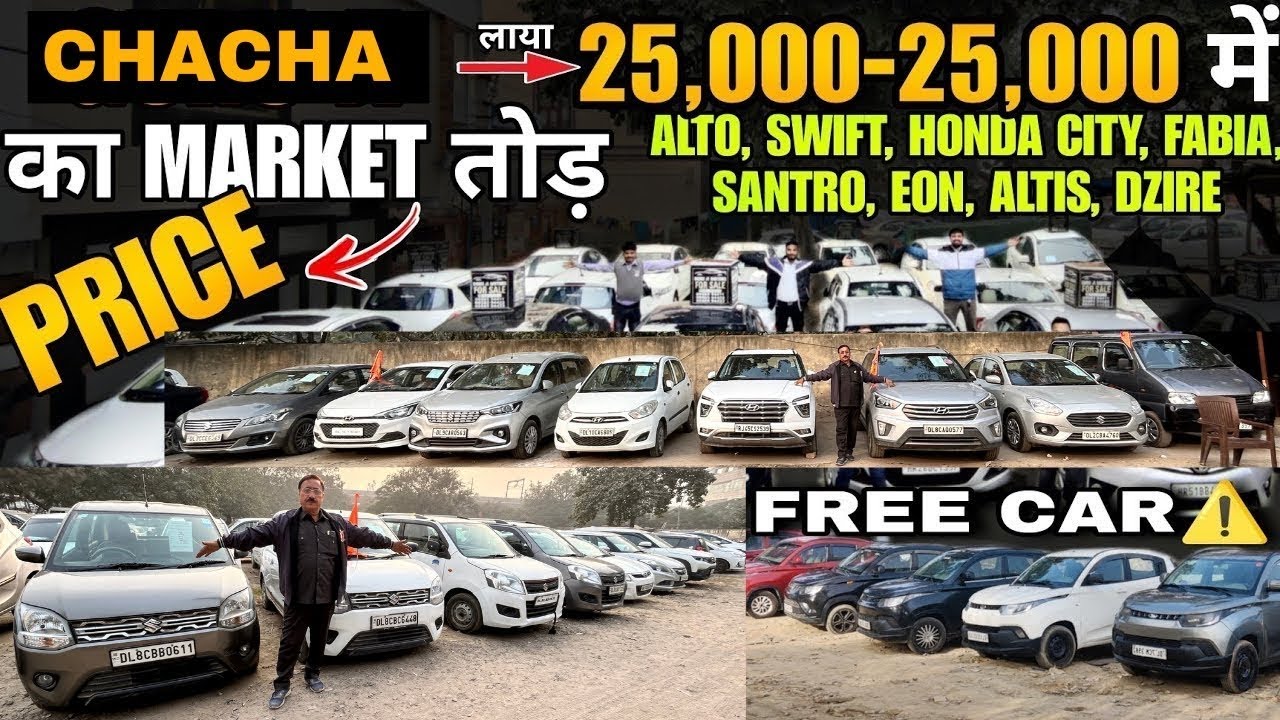 CHACHA JI का वादा,RATE दूंगा आधा🔥सिर्फ़1रूपए मे DREAM CAR🔥 Secondhand ...