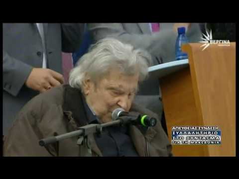 Η ΟΜΙΛΙΑ ΤΟΥ ΜΙΚΗ ΘΕΟΔΩΡΑΚΗ ΣΤΟ ΣΥΛΛΑΛΗΤΗΡΙΟ ΤΗΣ ΜΑΚΕΔΟΝΙΑΣ - ΣΥΝΤΑΓΜΑ ...