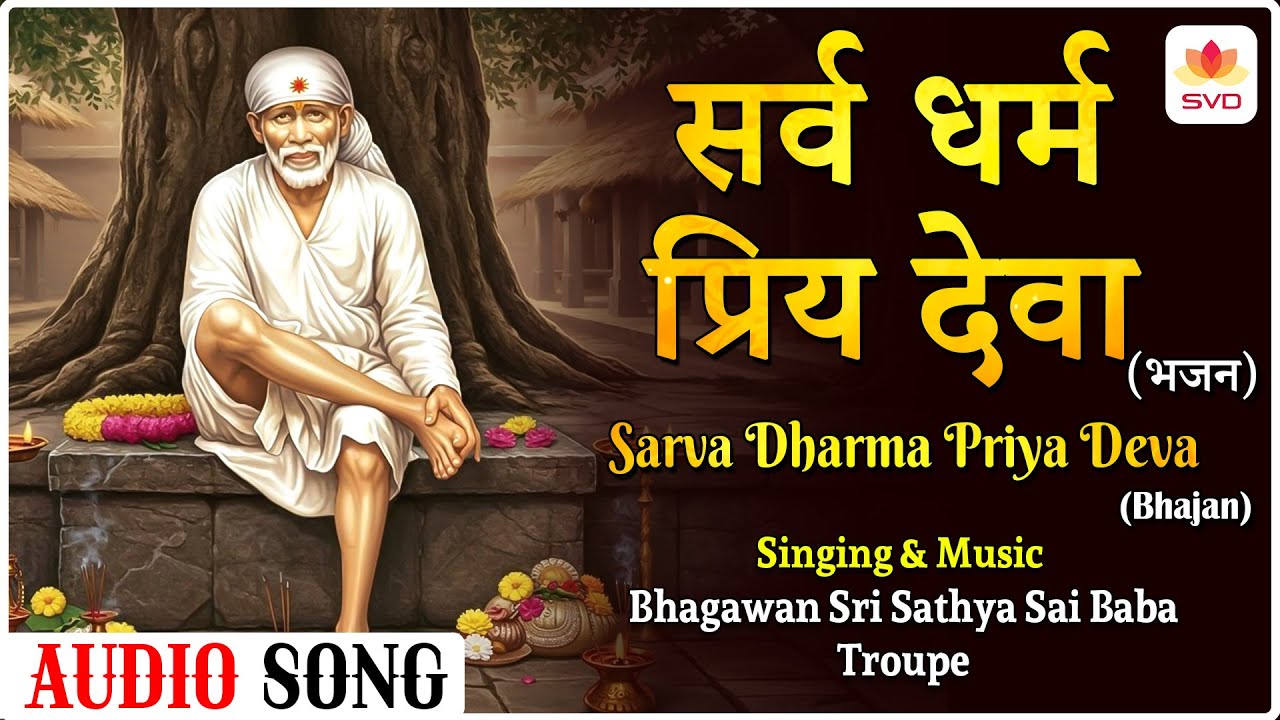 Sarva Dharma Priya Deva |सर्व धर्मप्रिय देवा | Bhagawan Sri Sathya Sai ...