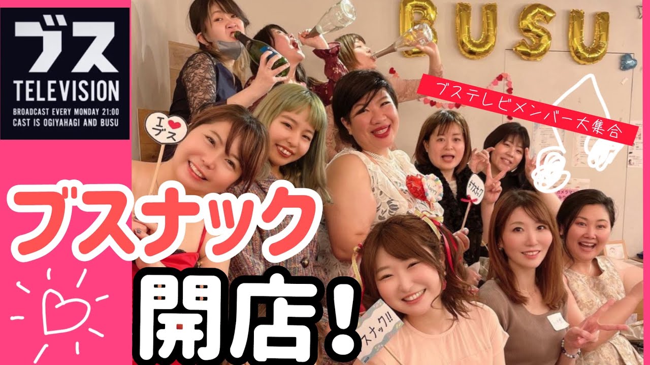 魅惑のブスナック開店★新旧ブステレビメンバーが大集合!【おぎやはぎのブステレビ】 Youtube