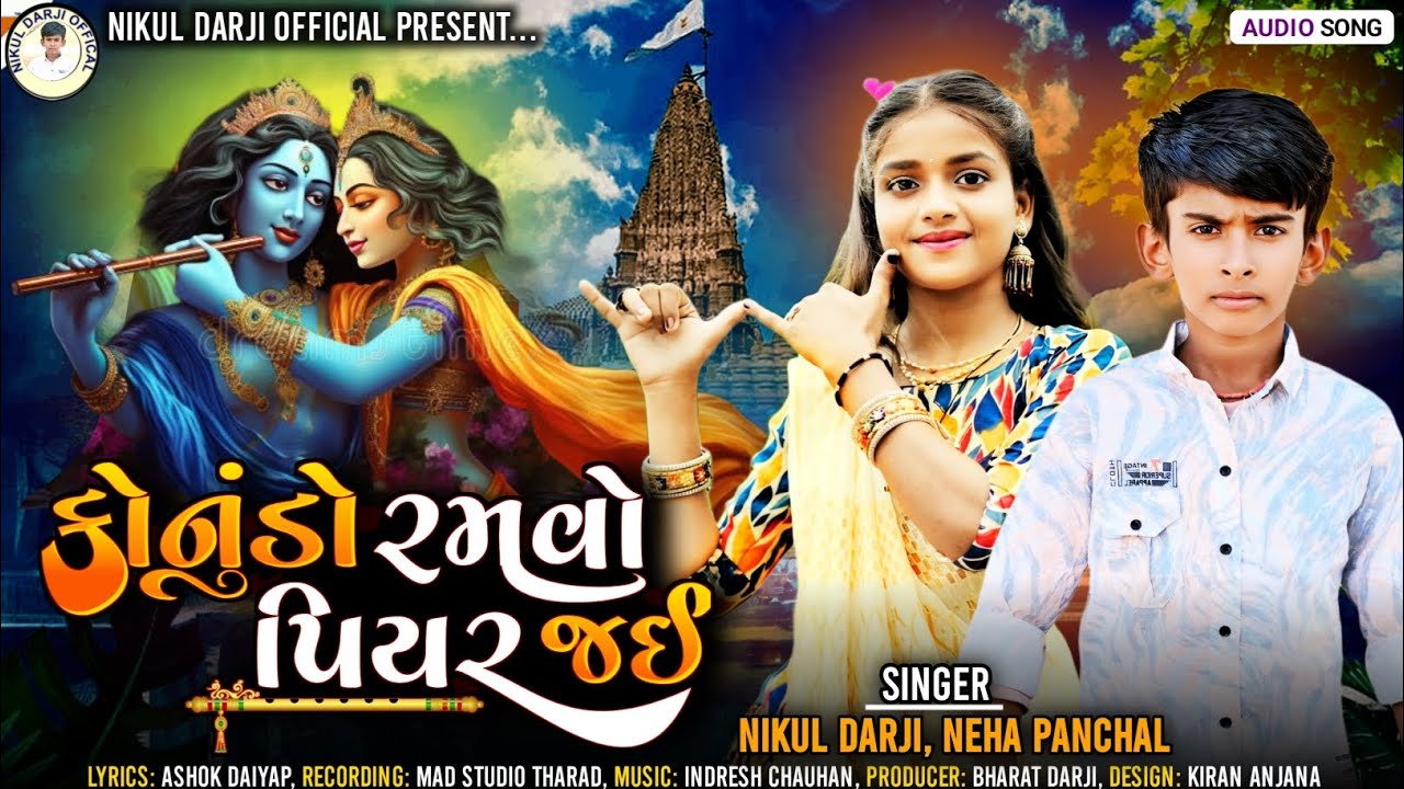 Konudo Ramvo Piyar Jai | કોનુંડો રમવો પિયર જઈ | Nikul Darji & Neha ...