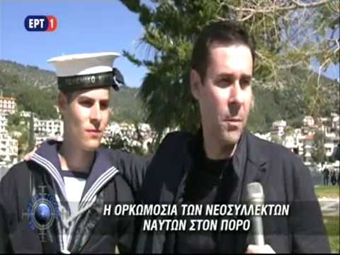 Ορκωμοσία Α' ΕΣΣΟ Ναυτών Στo Κ.Ε. ΠΟΡΟΣ - Εκπομπή "Με Αρετή και Τόλμη ...