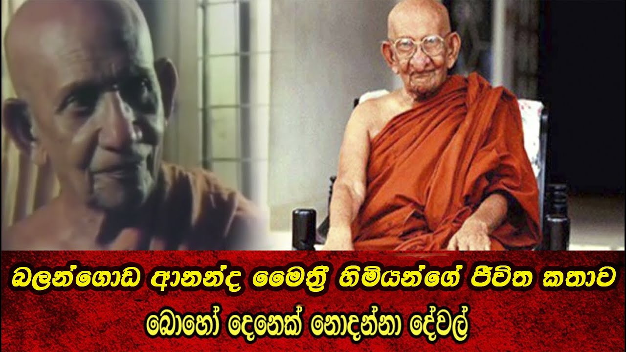 Balangoda Ananda Himi -ආනන්ද මෛත්‍රී හිමියන්ගේ ජීවිත කතාව උන් වහන්සේගේම ...
