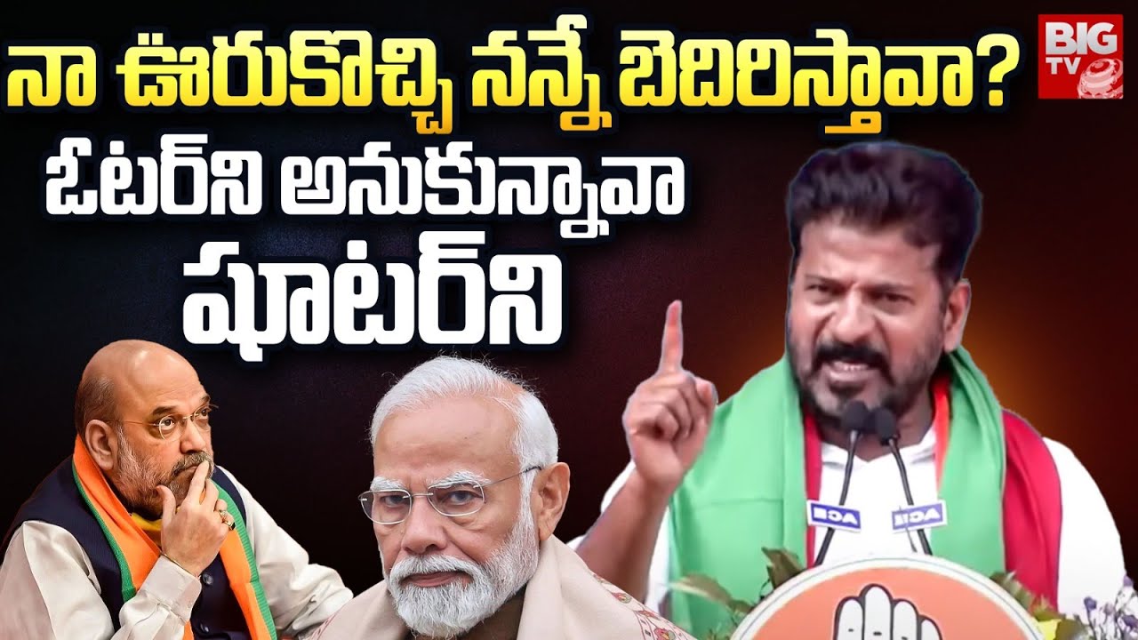 CM Revanth Reddy Slams PM Modi |నా ఊరుకొచ్చి నన్నే బెదిరిస్తావా?ఓటర్ ని ...