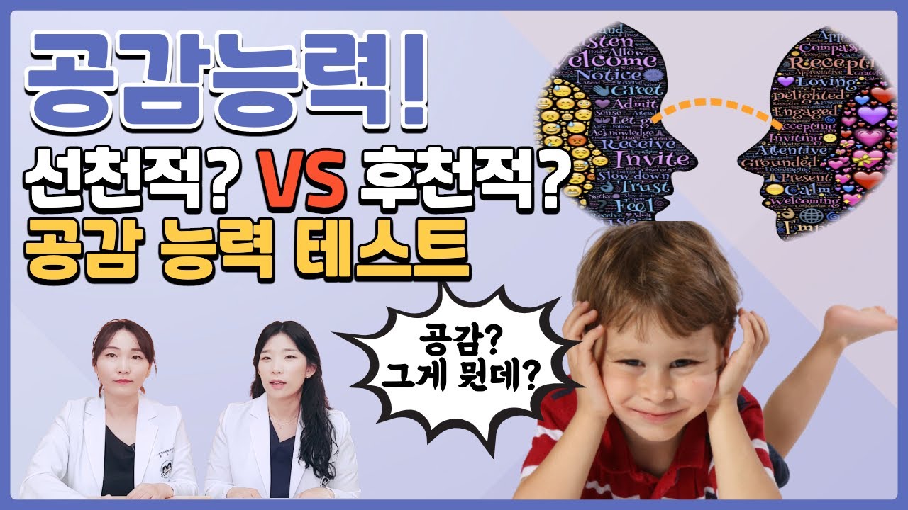 공감 능력은 타고 나는 걸까요 몇 살부터 생기나요 육아전문의학 채널 육아정보 채널 No 1 우리동네 어린이병원