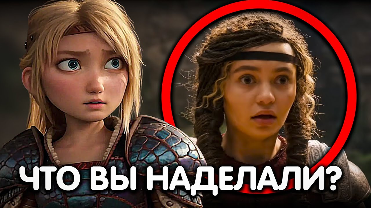 КАК ПРИРУЧИТЬ ДРАКОНА 2025 ЭКСКЛЮЗИВНЫЕ ПОДРОБНОСТИ РАЗБОР Youtube
