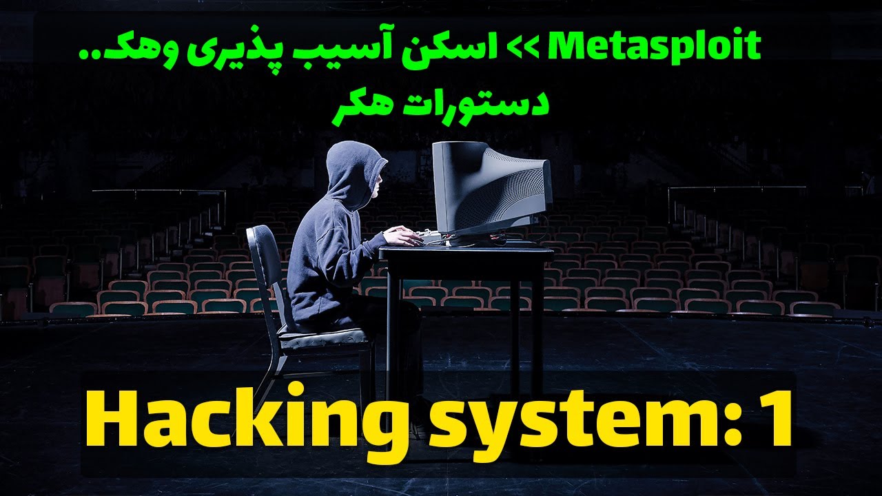 Metasploit/Hacking system آموزش اسکن آسیب پذیری سیستم و هک سیستم و ...