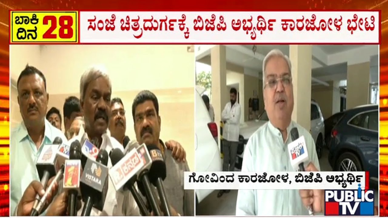 Chitradurga BJP Candidate Govind Karjol Meets BY Vijayendra | Public TV ...