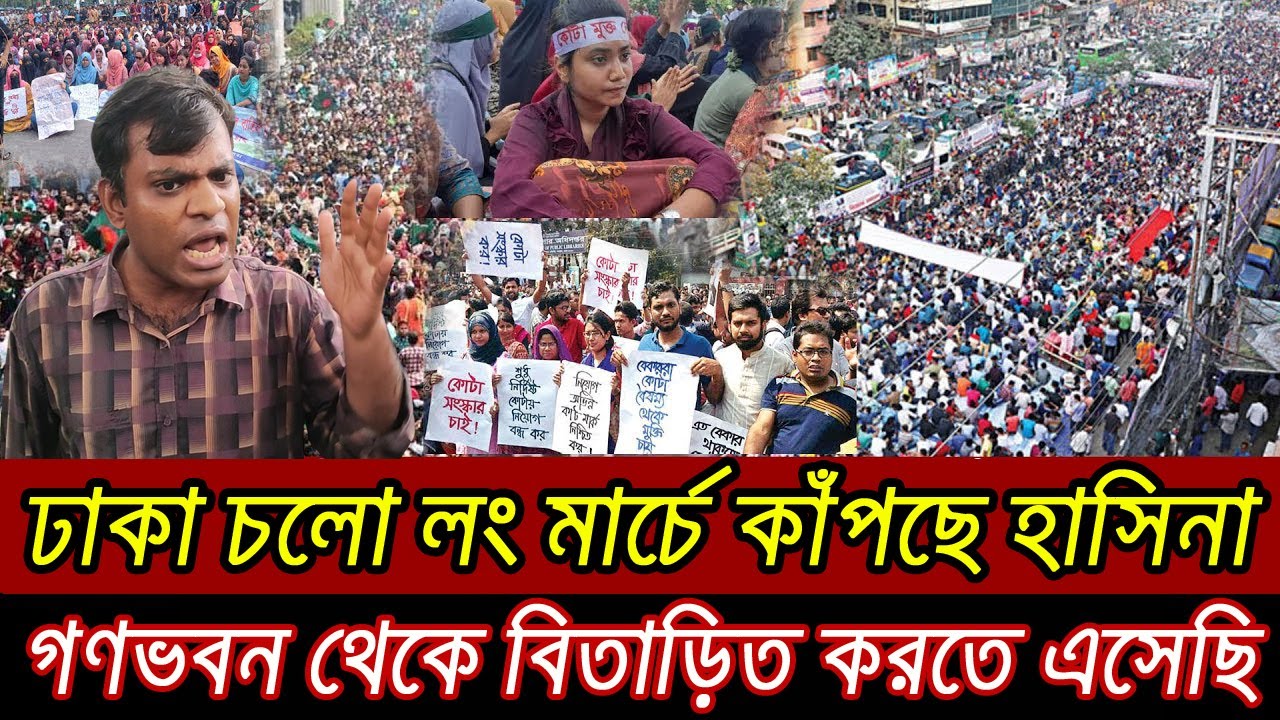 হাসিনাকে গণভবন থেকে বিতাড়িত করতে এসেছি ! - YouTube