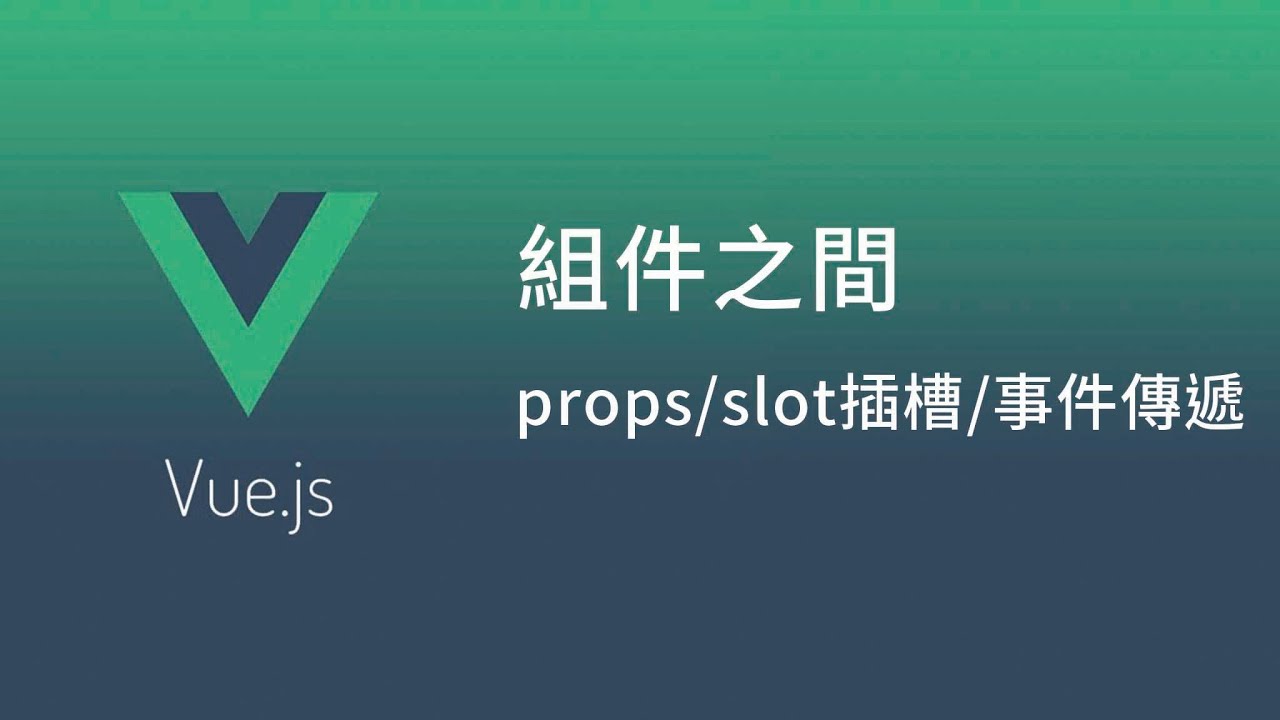 Vue基礎 子組件與父組件之間 Propsslot插槽事件傳遞 Youtube
