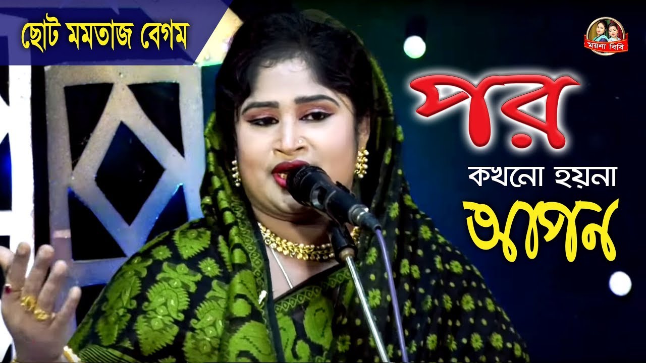 ছোট মমতাজ বেগম। পর কখনো হয় না আপন। Choto momotaj Begum। moyna bibi ...