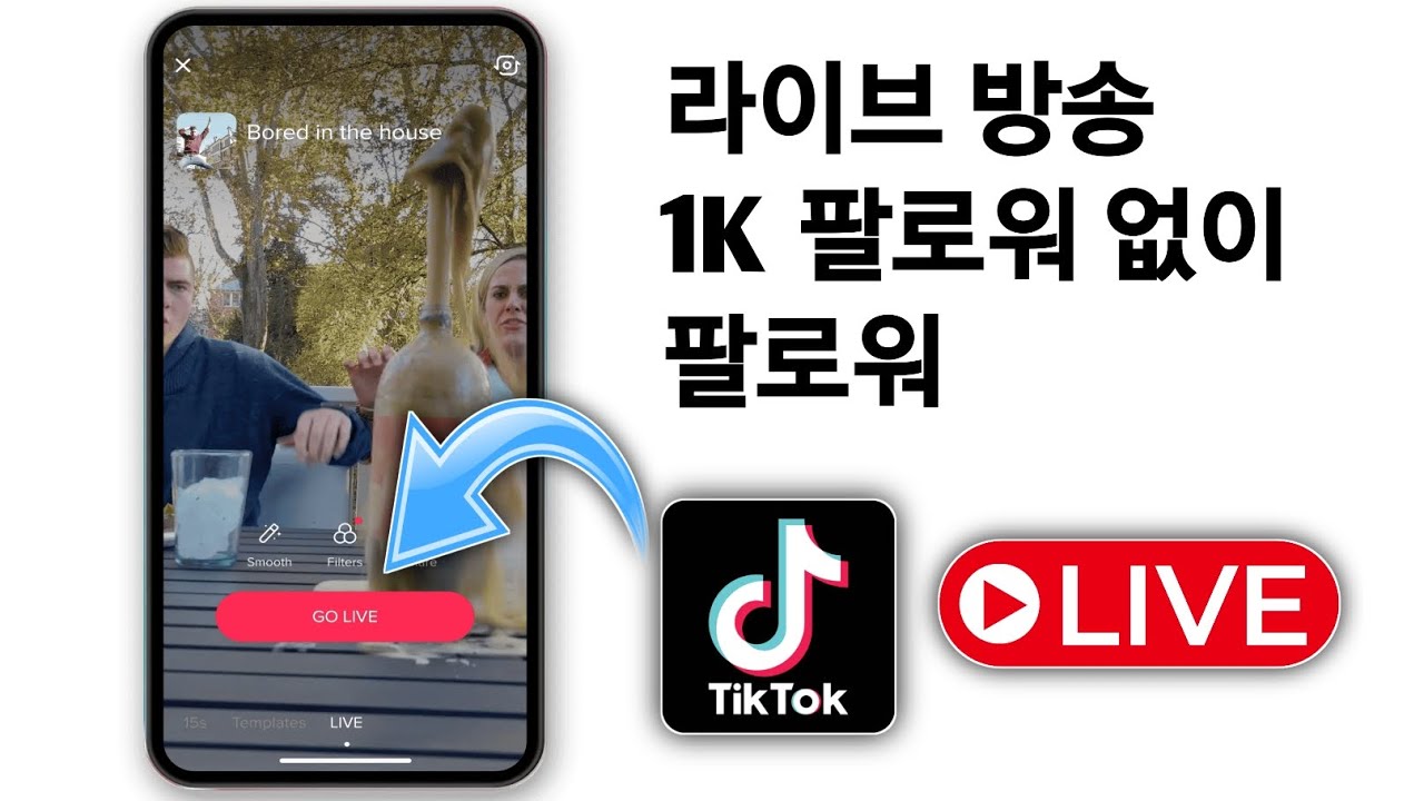 팔로워 1000명 없이 TikTok에서 라이브 방송하는 방법 || TikTok에서 라이브 방송하기 - YouTube