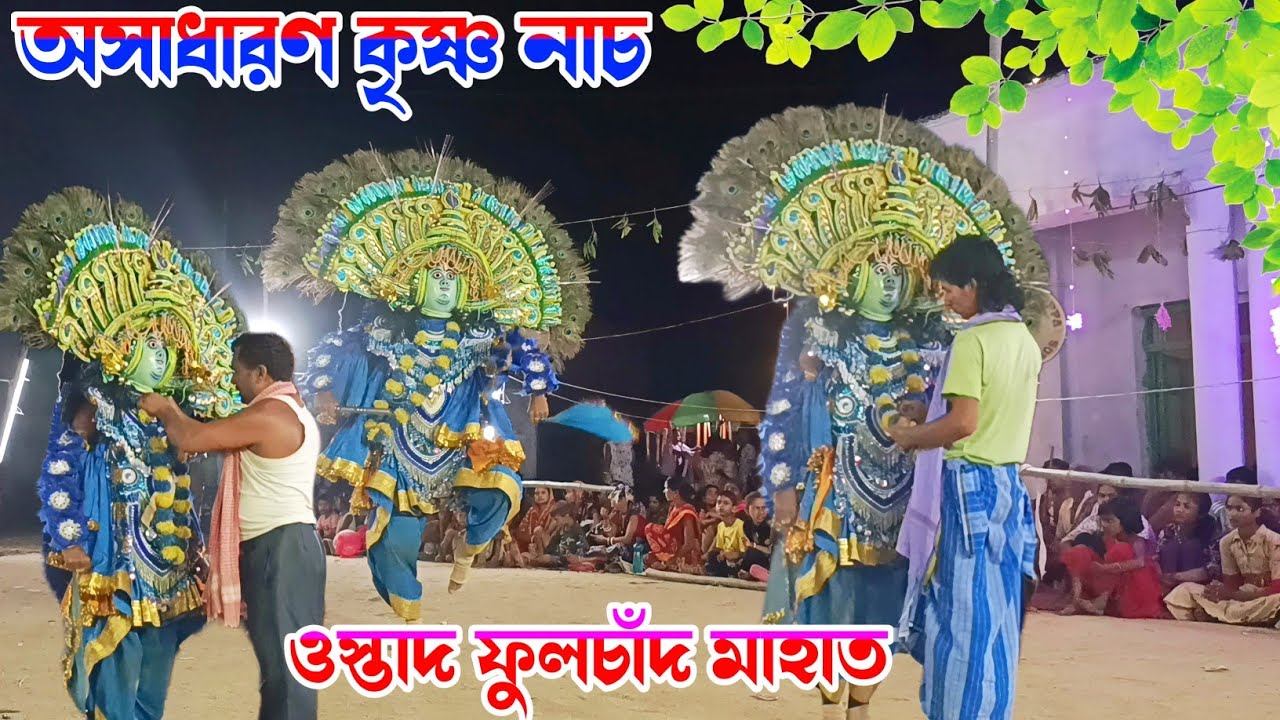 অসাধারণ কৃষ্ণ নাচ। ওস্তাদ ফুলচাঁদ মাহাত। purulia new chhou nach ।#chhou ...