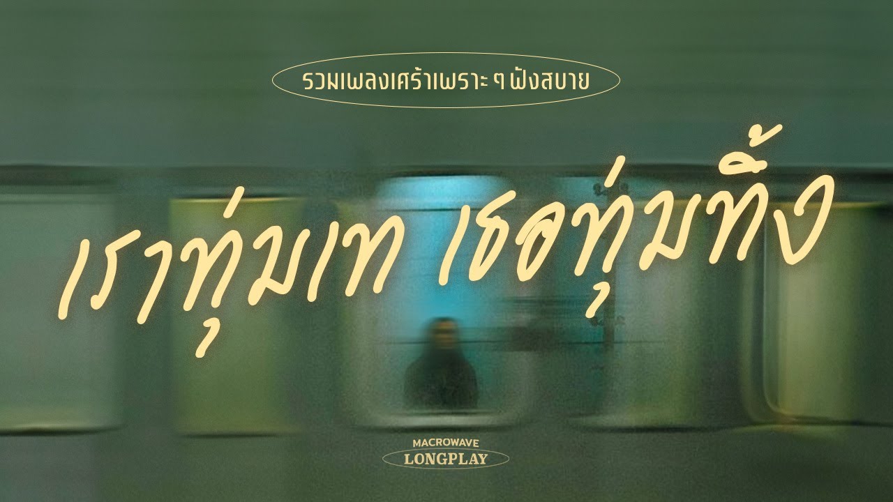 รวมเพลงเศร้าเพราะๆฟังสบาย เราทุ่มเท เธอทุ่มทิ้ง [MACROWAVE LONGPLAY] - YouTube