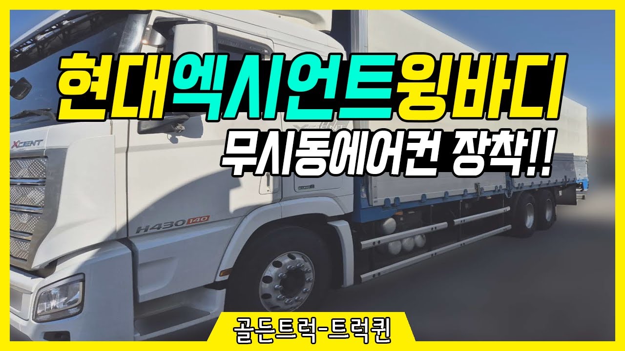 윙바디 추천 현대 엑시언트 윙바디 14톤 무시동에어컨과 오토변속기 골든트럭 트럭 각종 탑차 화물차 특장차 화물차가격 화물차시세 Youtube
