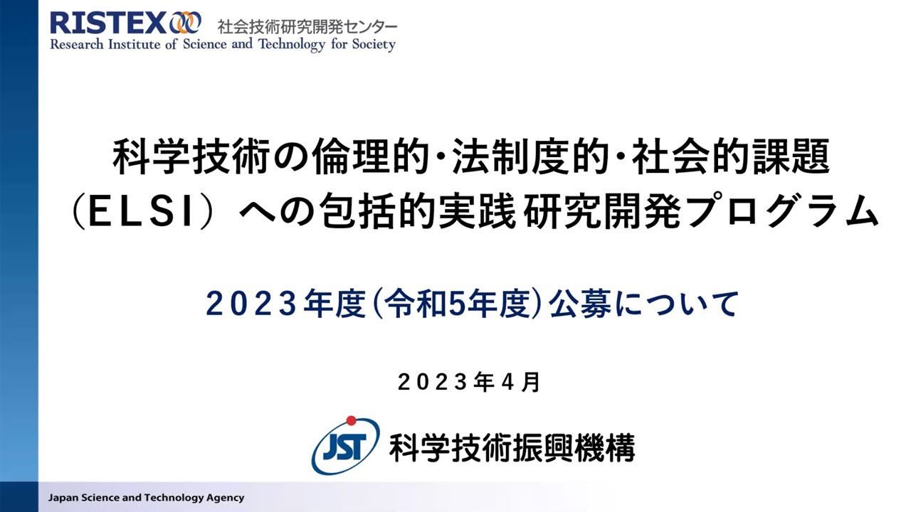 RISTEX 2023年度公募説明【ELSIプログラム（RInCA）】 - YouTube