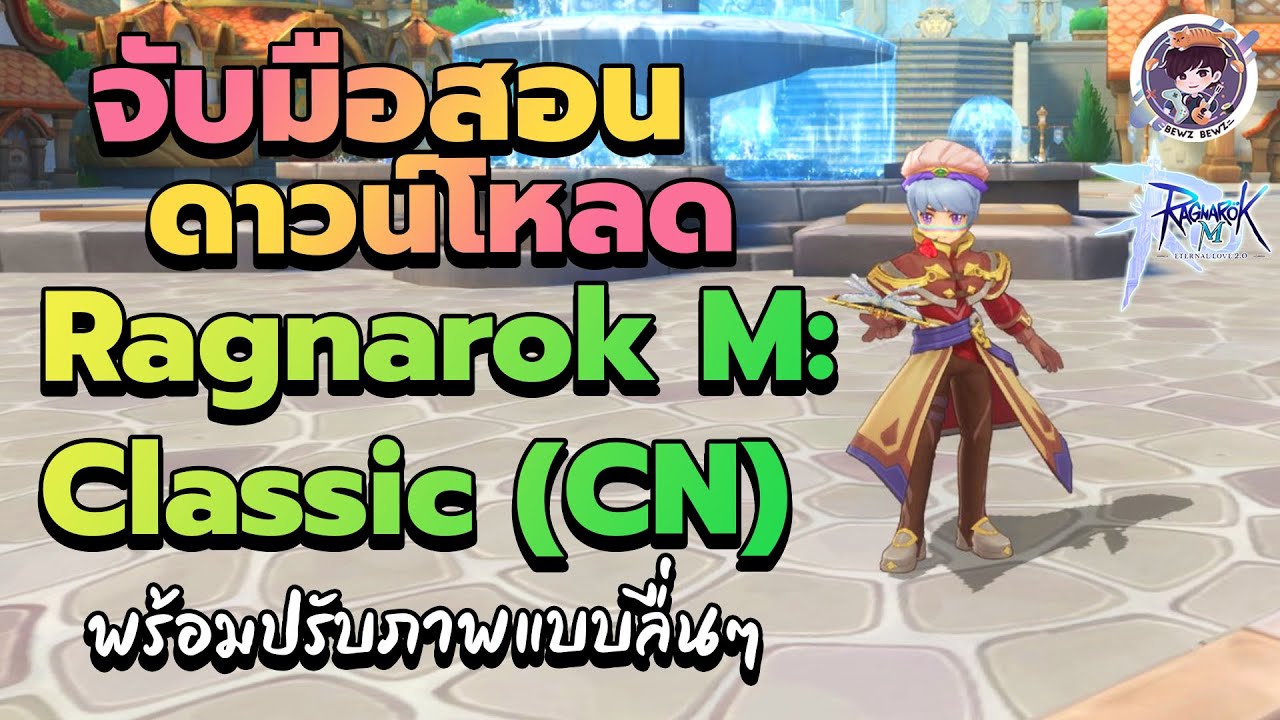 Ragnarok M: Classic - จับมือสอนดาวน์โหลด Ragnarok M: Classic (CN) พร้อม ...