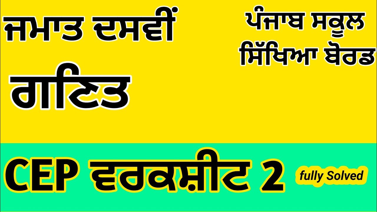Class 10|Math|CEP|Worksheet 2|Solution #pseb - YouTube