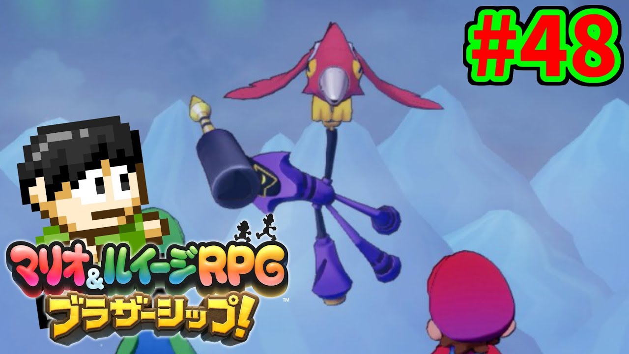 【実況】兄弟の絆！マリオ＆ルイージRPG ブラザーシップ！をツッコミ実況Part47【ツルンベール島】 - YouTube