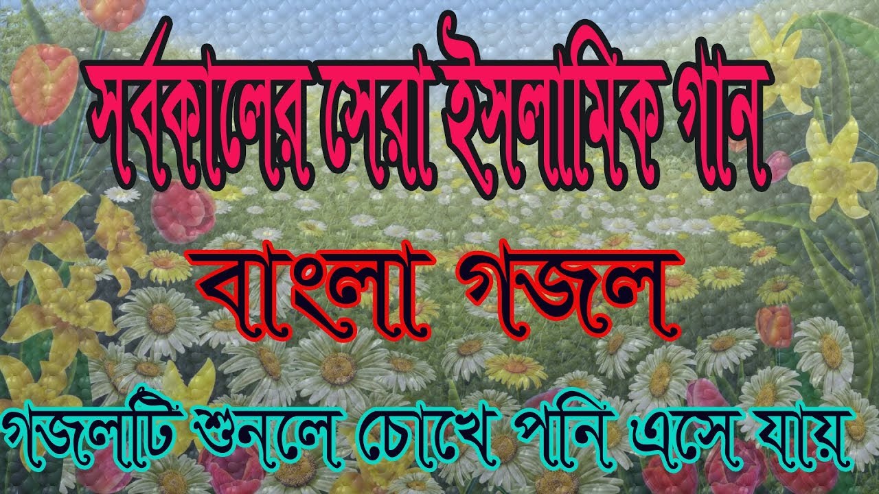 Bangla islamic song 2018 | Bangla Best Gojol | bangla new gojol 2018 ...