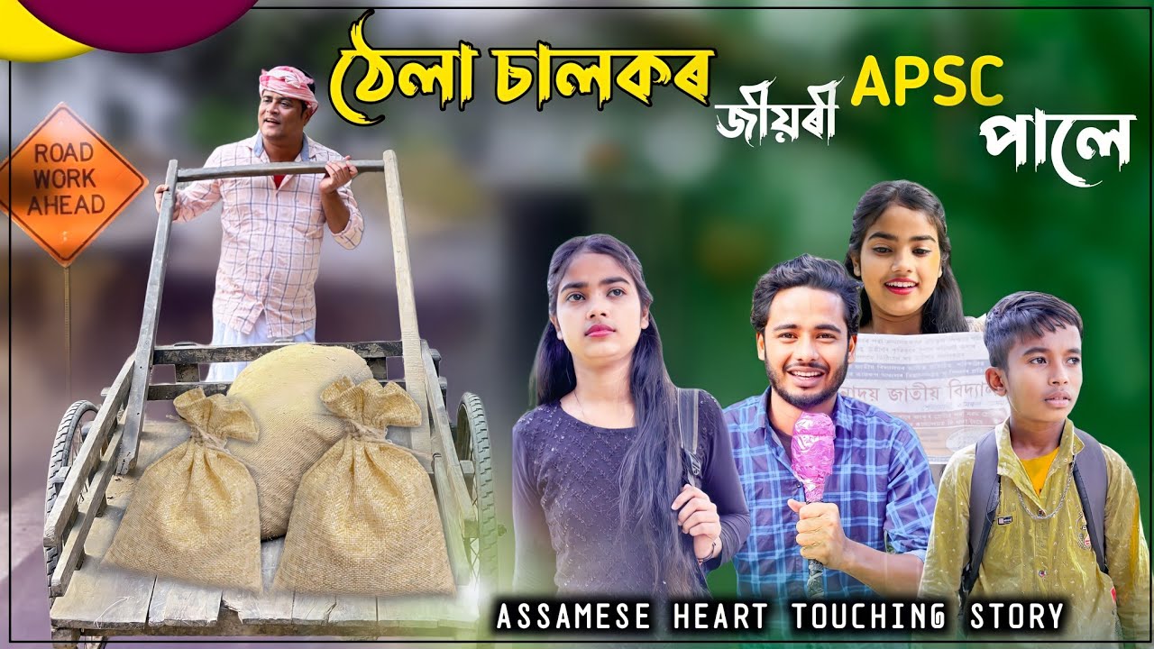ঠেলা আলাৰ ছোৱালীয়ে পালে APSC চাকৰি 🥰🥰 🙄🙄 । Assamese soulful story ...