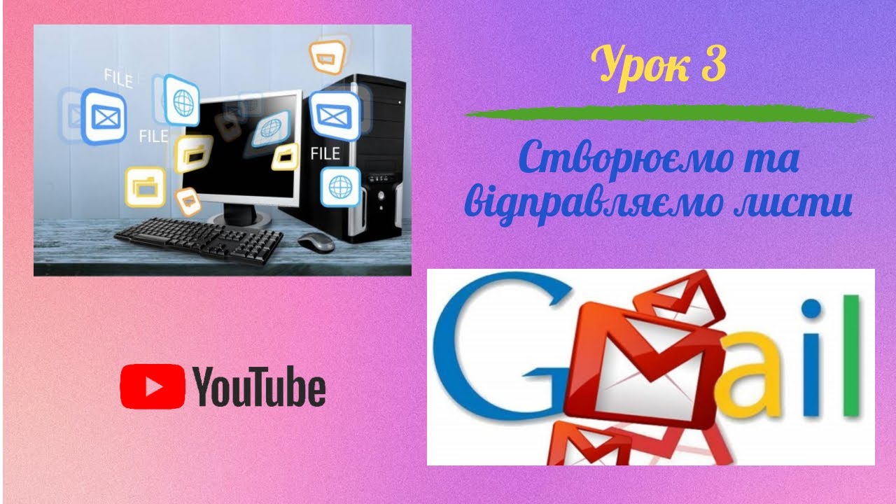 Як відправити електронний лист зі смартфону Youtube