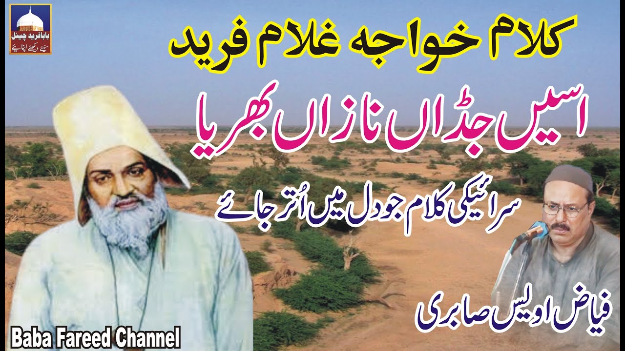 Kalam Khwaja Ghulam Farid | Asin Jadan Nazin Bharaya | Fayaz Awais Qawwal | Baba Fareed Channel ...