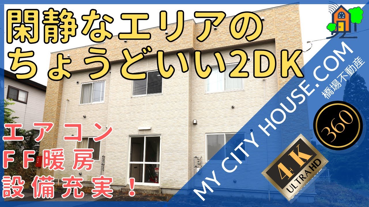 サンハイツ109A 2DK アパート 七戸町 賃貸 【360°動画 4K】 - YouTube