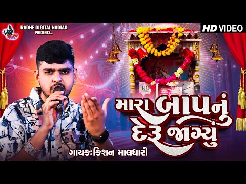 Kishan Maldhari Regadi 2025 | Mara Baap Nu Deru Jagyu | Gujrati New Song | Radhe Digital
