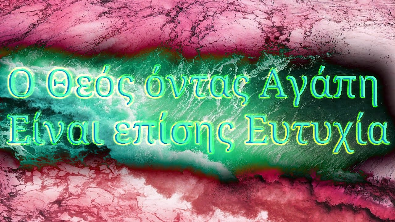 ΠΩΣ ΝΑ ΥΛΟΠΟΙΗΣΕΙΣ ΑΘΑΝΑΣΙΑ. 103. Ο Θεός όντας Αγάπη, είναι επίσης ...