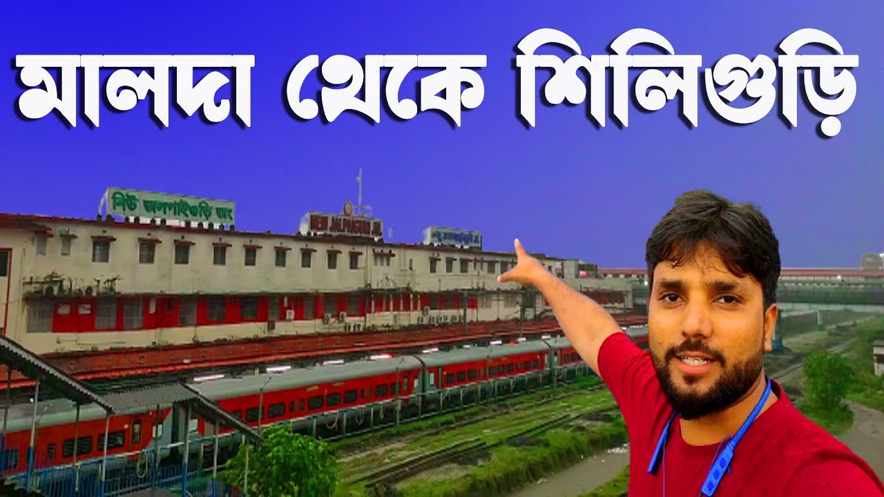 মালদা থেকে শিলিগুড়ি||Malda to Siliguri||DILDAR Entetainment|dildar ...
