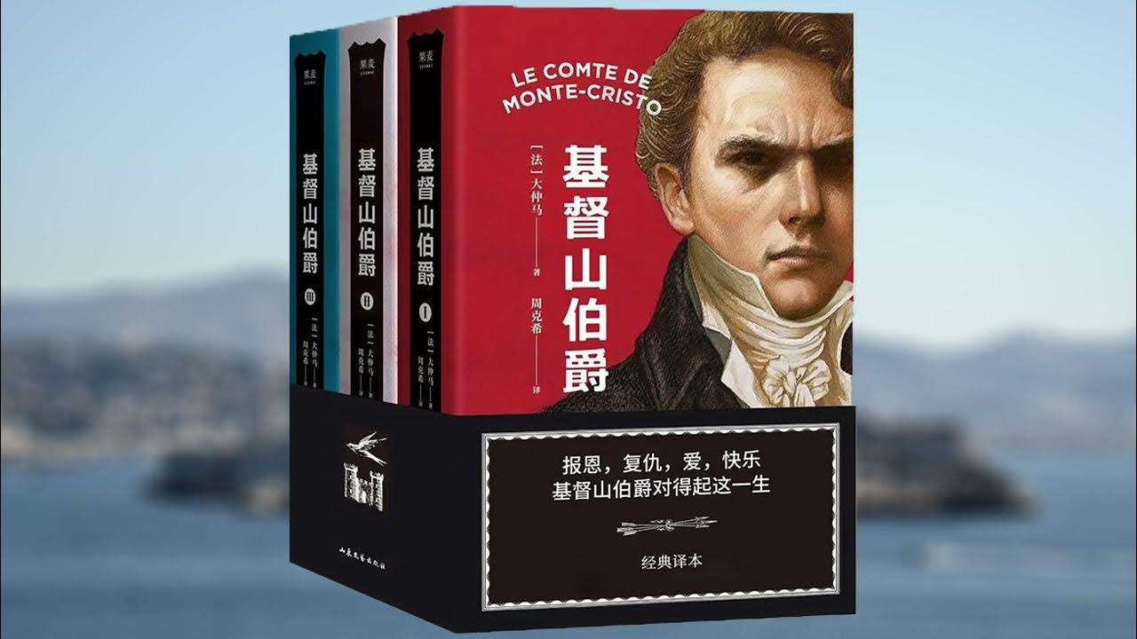 基督山伯爵第078-080章 - YouTube