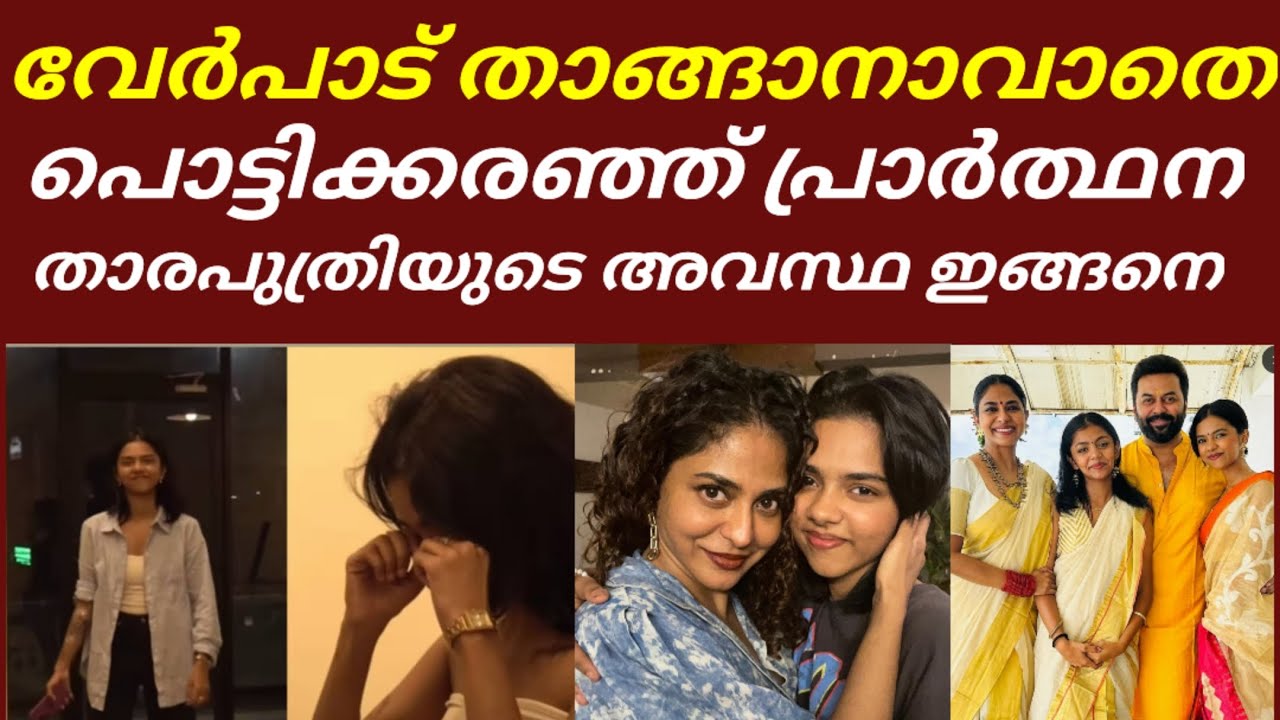 സങ്കടം താങ്ങാനാവാതെ പൊട്ടിക്കരഞ്ഞ് പ്രാർത്ഥന ഇന്ദ്രജിത്ത്😱|singer ...