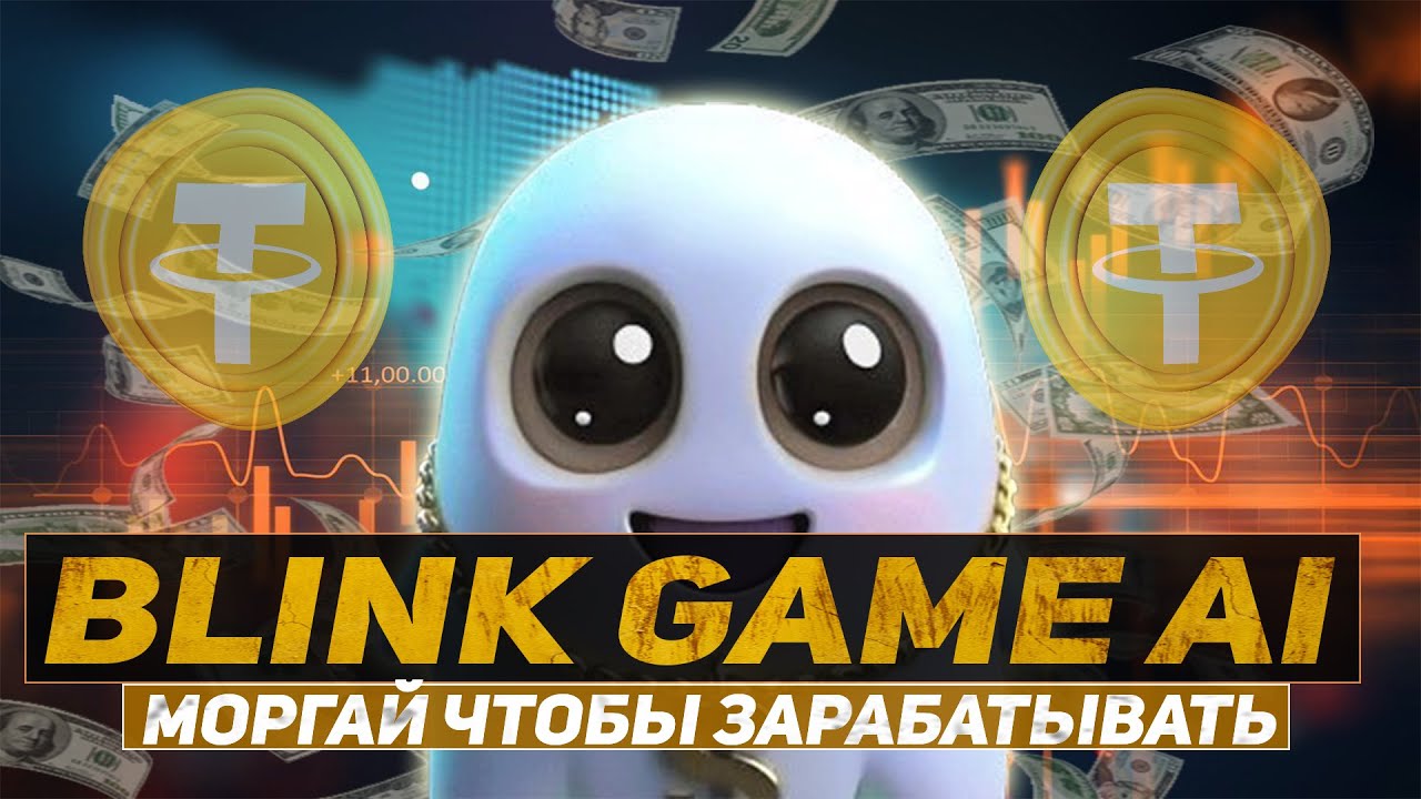 Blink Game AI Моргаем, чтобы зарабатывать - YouTube