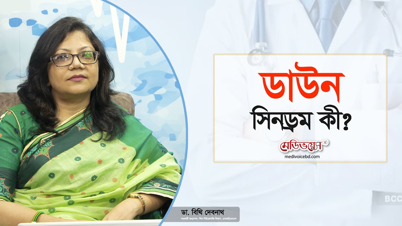 ডাউন সিনড্রম কী? | Dr. Bithi Debnath | Medivoice Health - YouTube