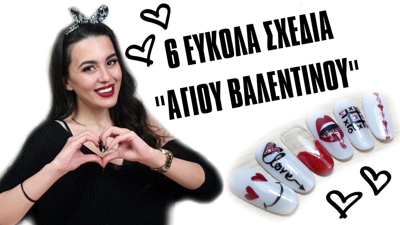 6 ΣΧΕΔΙΑ ΓΙΑ ΝΥΧΙΑ ΑΓΙΟΥ ΒΑΛΕΝΤΙΝΟΥ 6 NAIL ART FOR VALENTINE'S DAY ...